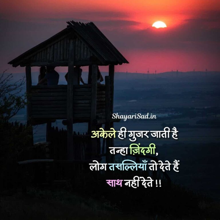 100+ Best Sad Shayari in Hindi for Life – Sad Life Shayari 2024 ...
