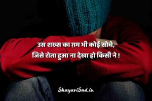 100+ Best Gam ki Shayari in Hindi Images 2024 - Shayari Sad