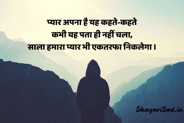 200+ Ek Tarfa Pyar Shayari in Hindi Images 2024 - Shayari Sad