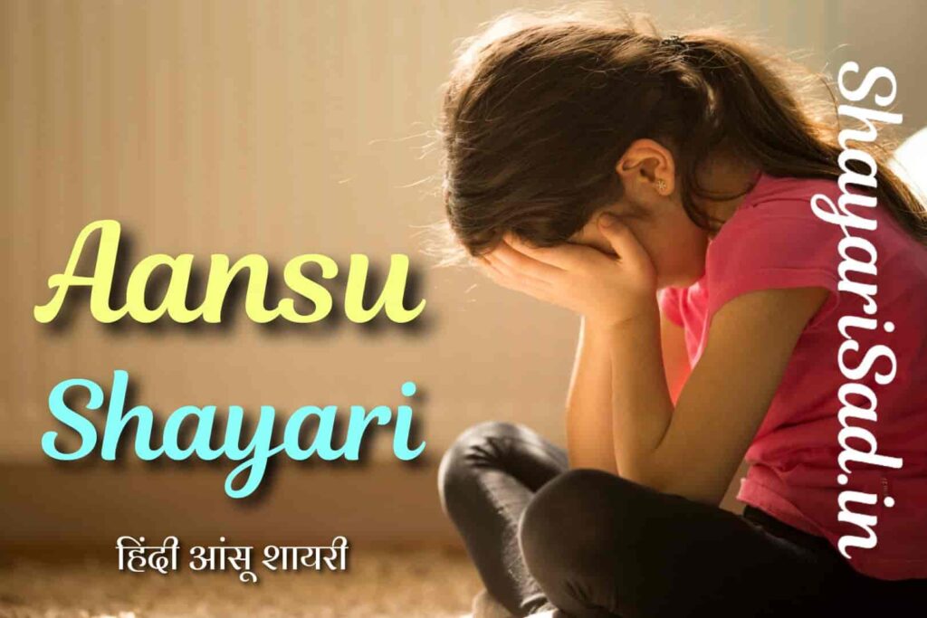 150+ Best Aansu Shayari in Hindi with Images 2024 - Shayari Sad