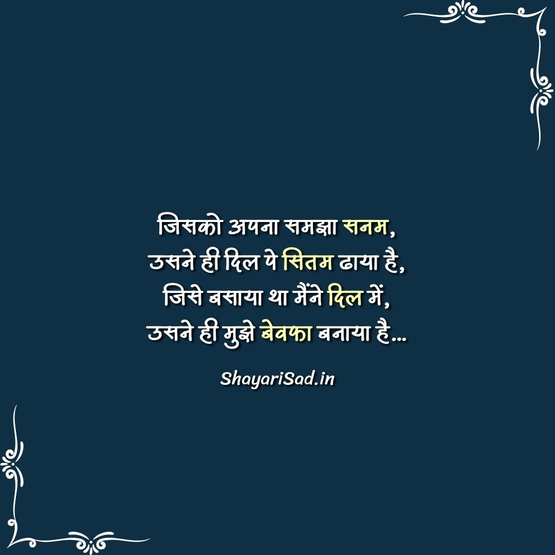 100+ Best Sad Bewafa Shayari in Hindi – Bewafa Shayari Images 2024 ...
