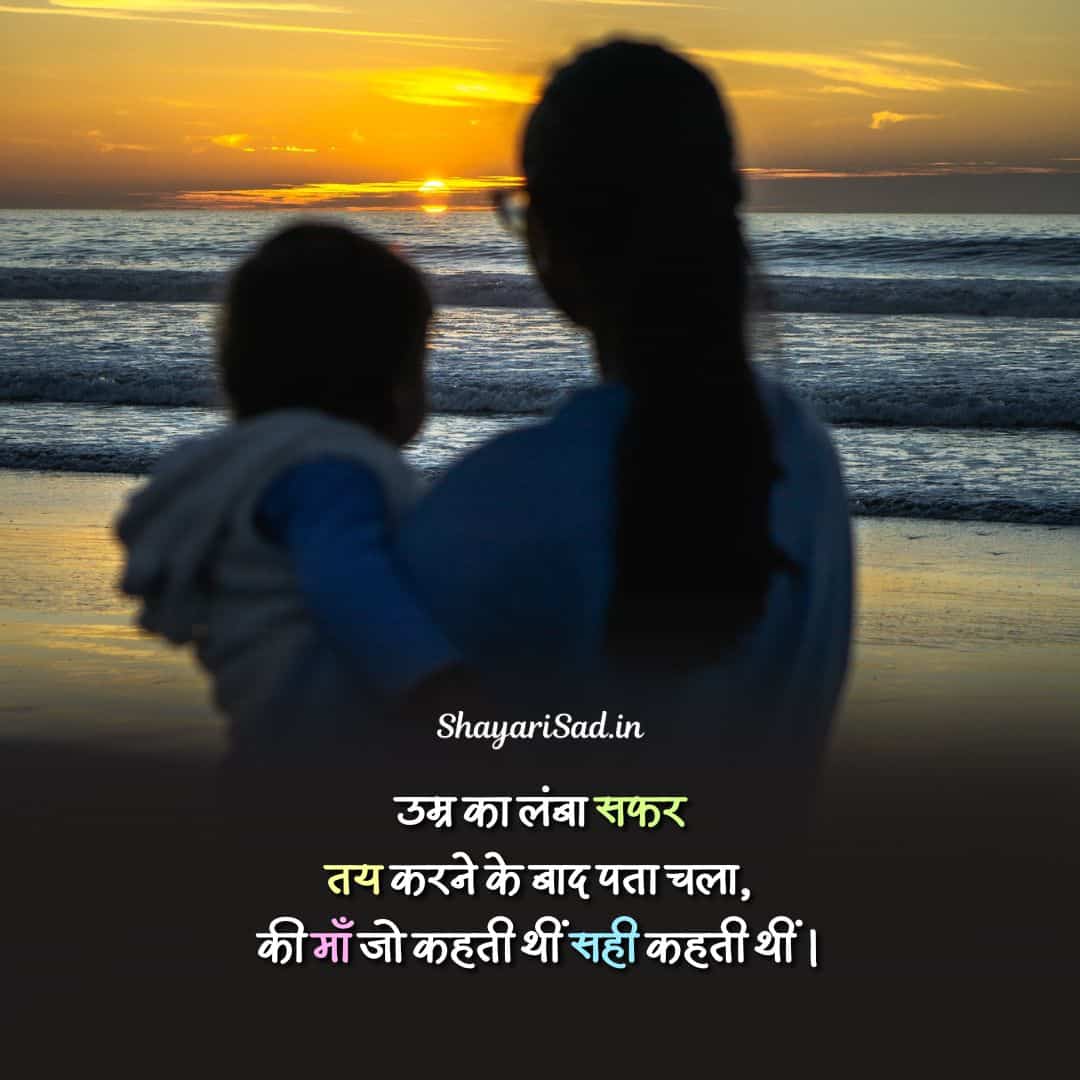 200+ Emotional Maa Shayari in Hindi Images – माँ शायरी 2023 - Shayari Sad