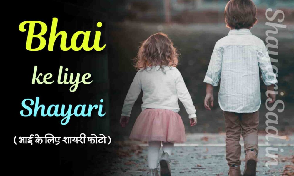 100+ Bhai Ke Liye Shayari – Bhai Shayari Photos 2024 - Shayari Sad