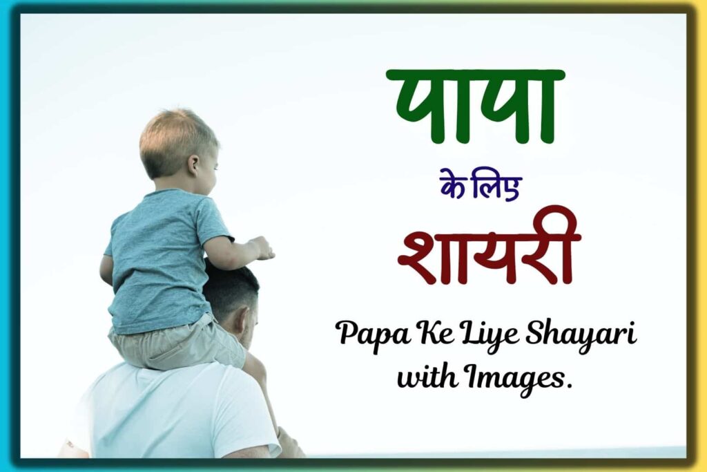 100+ Papa Ke Liye Shayari – पापा शायरी फोटो 2024 - Shayari Sad