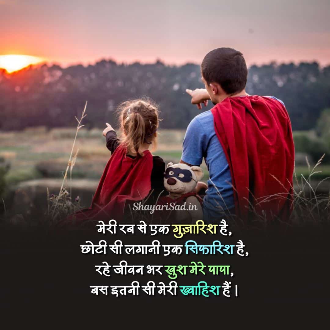 100+ Papa Ke Liye Shayari – पापा शायरी फोटो 2024 - Shayari Sad