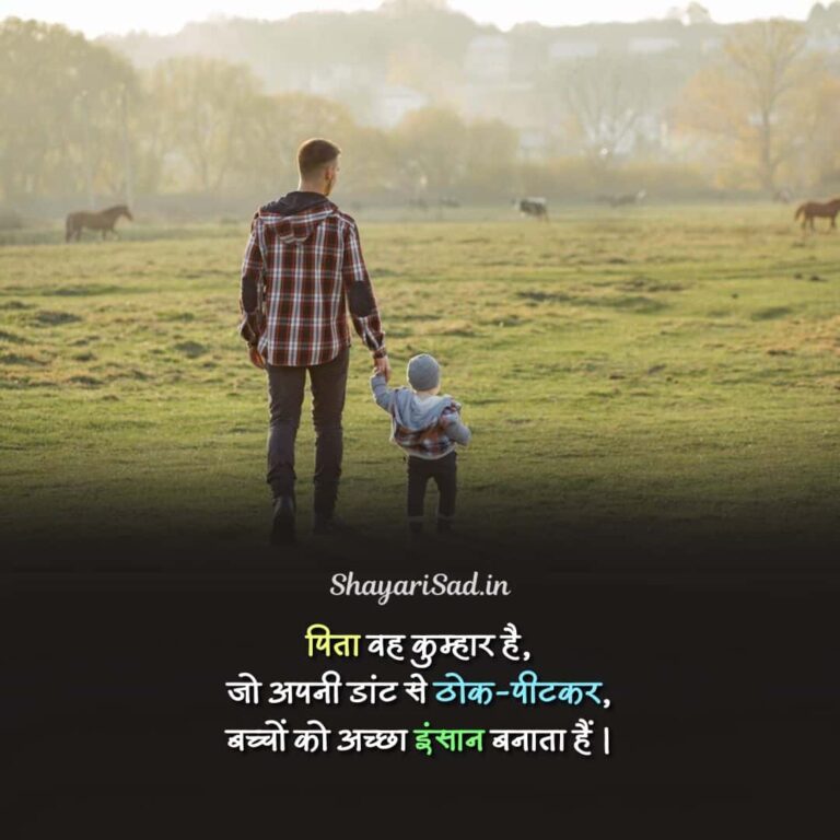 100+ Papa Ke Liye Shayari – पापा शायरी फोटो 2024 - Shayari Sad