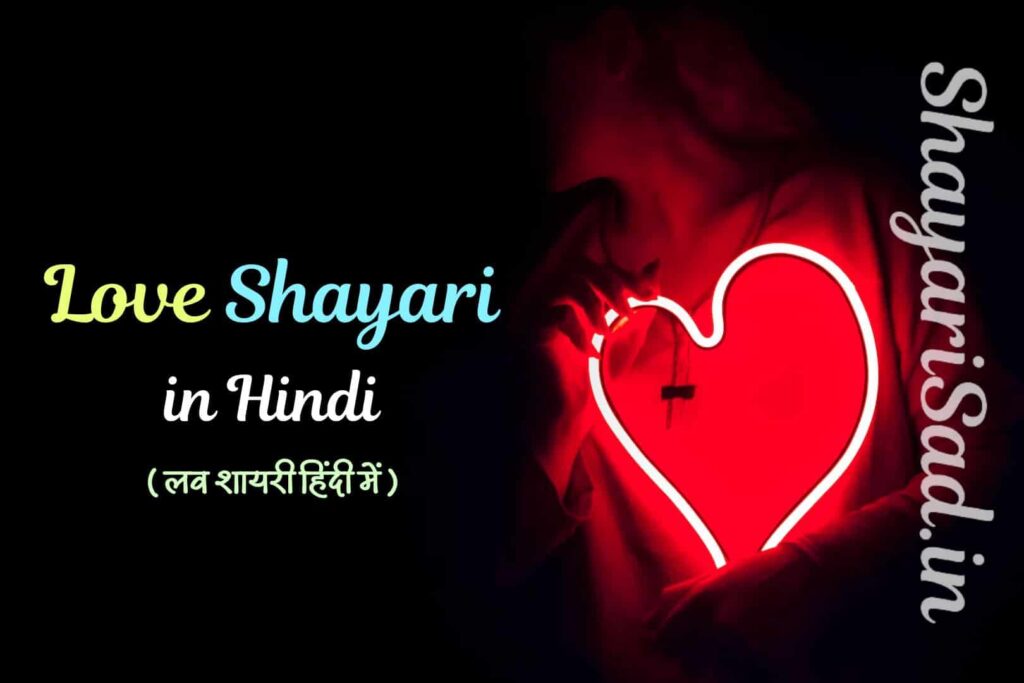 200+ Love Shayari in Hindi – Romantic Love Shayari Images 2024 ...