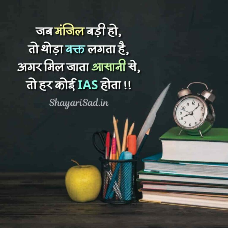 150+ Motivation IAS Shayari – UPSC Motivational Shayari 2024 - Shayari Sad