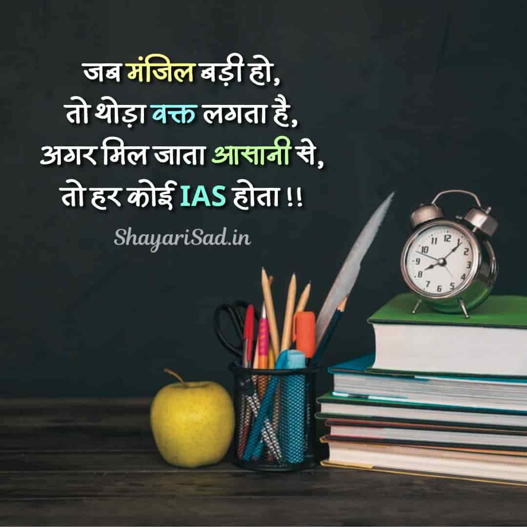 150+ Motivation IAS Shayari – UPSC Motivational Shayari 2024 - Shayari Sad