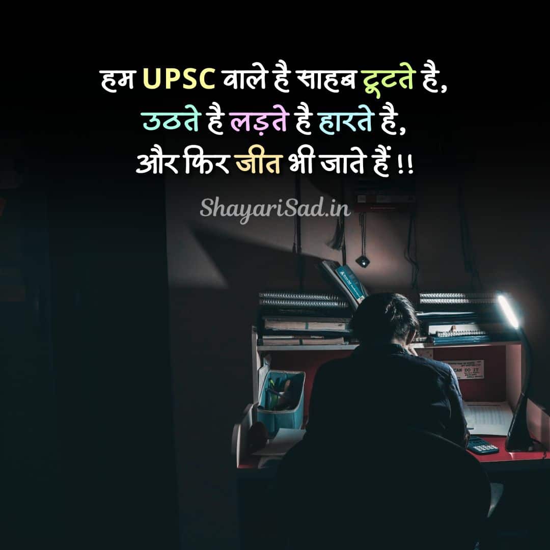 150+ Motivation IAS Shayari – UPSC Motivational Shayari 2024 - Shayari Sad