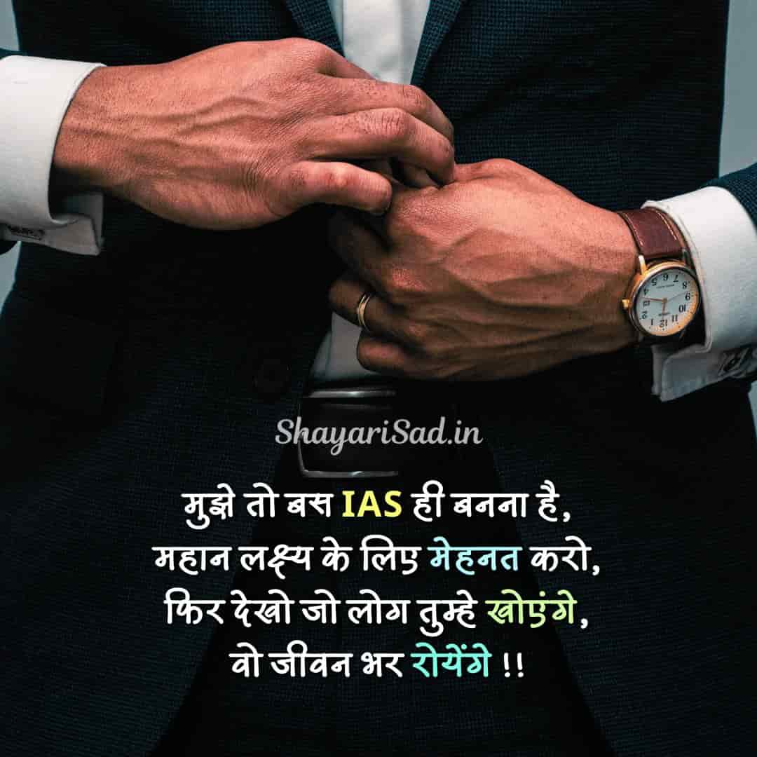 150+ Motivation IAS Shayari – UPSC Motivational Shayari 2024 - Shayari Sad