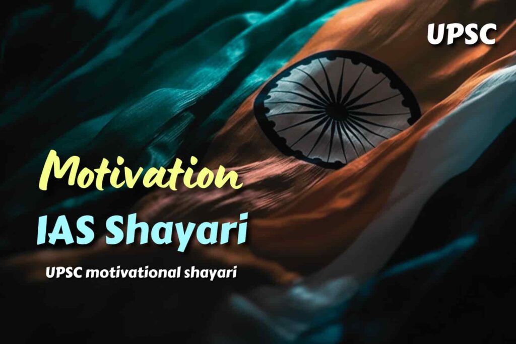 150+ Motivation IAS Shayari – UPSC Motivational Shayari 2024 - Shayari Sad