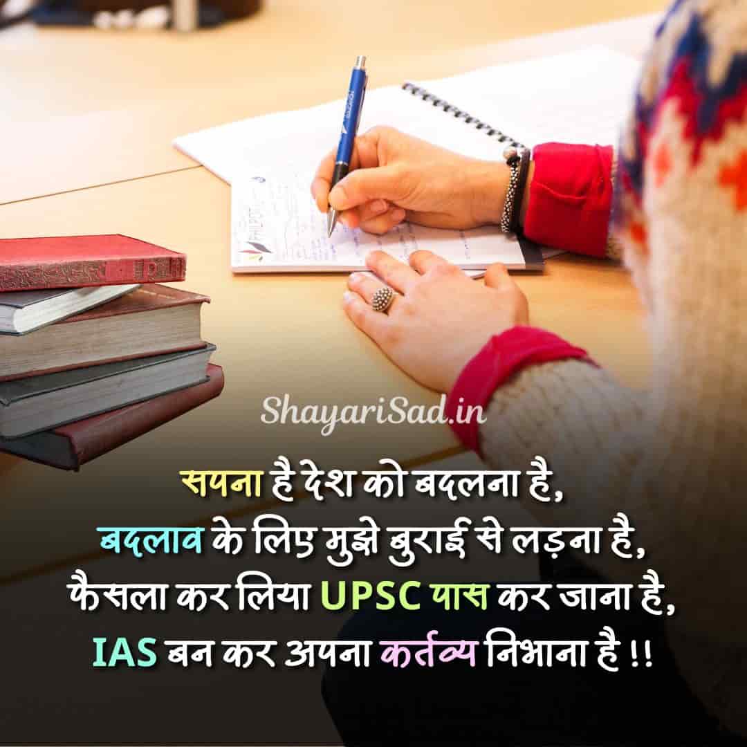 150+ Motivation IAS Shayari – UPSC Motivational Shayari 2024 - Shayari Sad