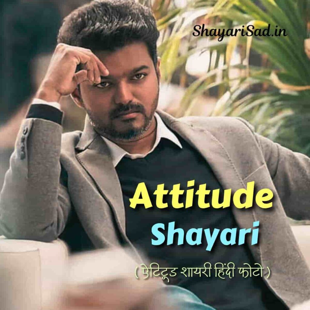200+ Killer Attitude Shayari in Hindi – Attitude Shayari 2 Line 2024 ...