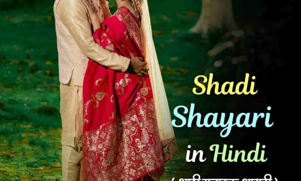 100+ Best Shadi Shayari in Hindi – शादी मुबारक शायरी फोटो 2024 ...